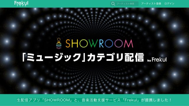 音楽活動支援サービス「Frekul」が動画配信アプリ「SHOWROOM」と提携！ - ディレイマニア