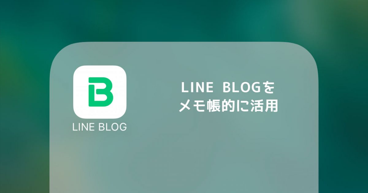 LINE BLOGを当面は公開メモ帳として活用します | ディレイマニア