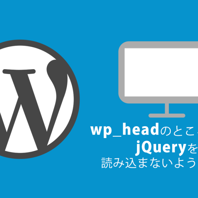 WordPressのwp_headのところに入るjQueryを読み込まないようにする方法 - ディレイマニア