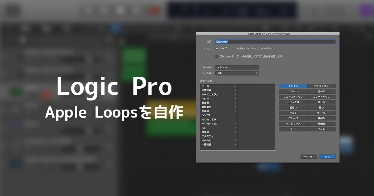 Logicで作った素材をApple Loopsファイルに変換する方法 | ディレイマニア