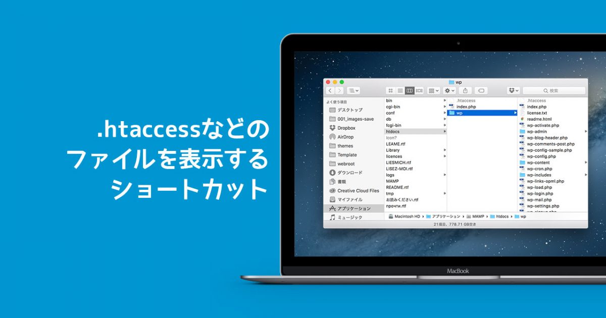 Macで.htaccessなどの隠しファイルや隠しフォルダを見えるようにする方法 | ディレイマニア Macで.htaccessなどの隠しファイルや隠しフォルダを見えるようにする方法 | ディレイマニア