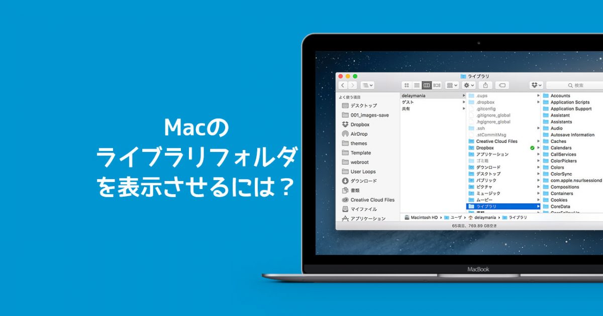 Macのライブラリフォルダを見えるようにする方法 | ディレイマニア