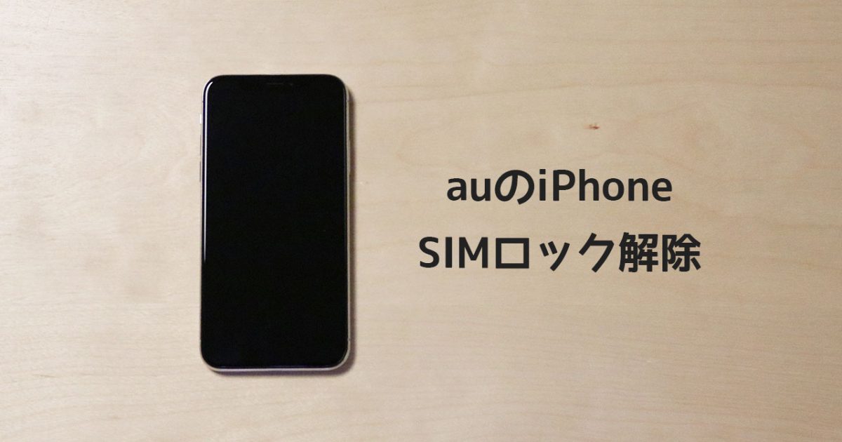 auのiPhoneをSIMロック解除して他業者のSIMを入れて使うには？ | ディレイマニア