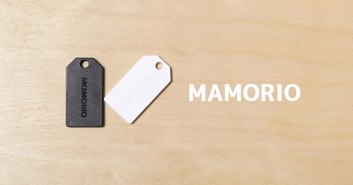 紛失防止用タグ「MAMORIO S」で忘れ物してもスマホで探し出せる！ | ディレイマニア