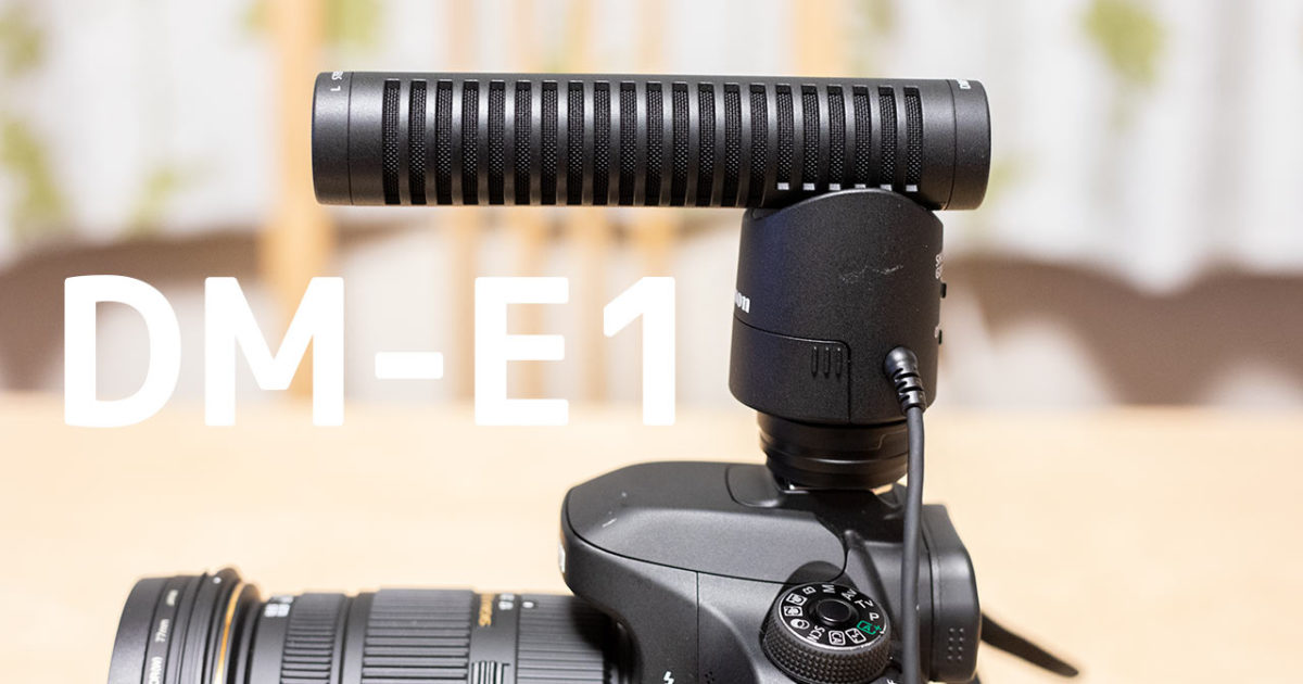 Canon純正ガンマイク「DM-E1」がすっきりとした音質で会話が聞き取りやすくて使いやすい | ディレイマニア