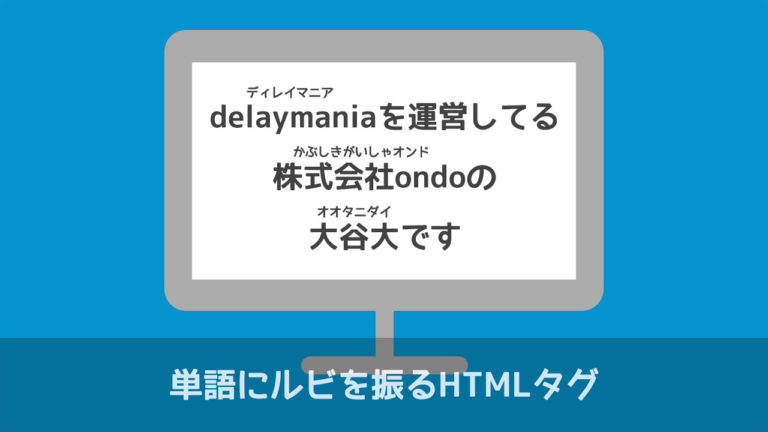 ルビを振るHTMLタグ「ruby」を使って文章を読みやすくしよう - ディレイマニア