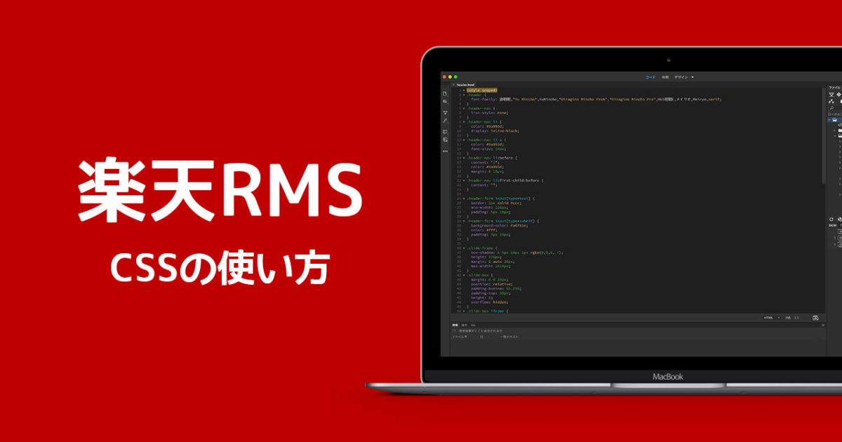 楽天RMSでCSSを使ってデザインする方法！styleタグのscoped属性を活用する！ | ディレイマニア