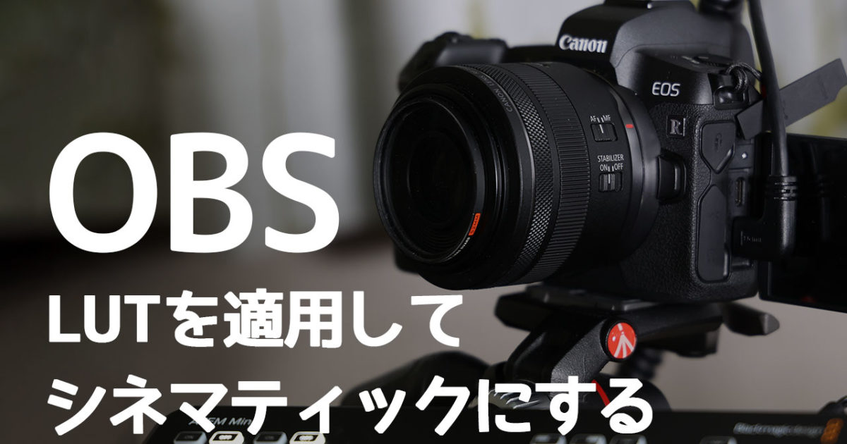 OBSにLUTを適用して生配信でもシネマティックな映像を作り込める！ | ディレイマニア