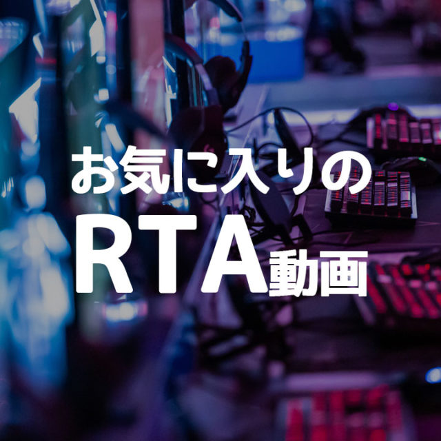 RTA in Japan 2019のあとから見返したいゲーム動画まとめ - ディレイマニア