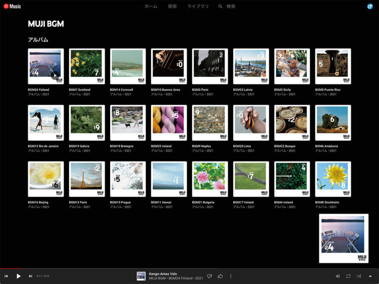 無印良品のBGMがサブスク解禁！雰囲気が良くて作業BGMにぴったり！ - ディレイマニア
