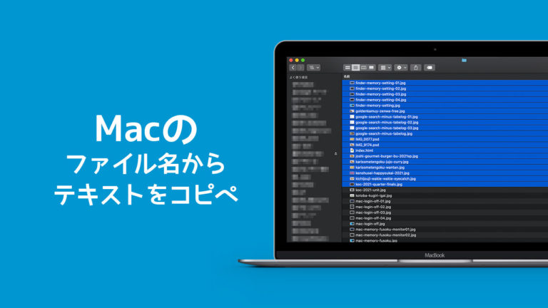 Macでファイルの名前をテキスト化する方法 - ディレイマニア