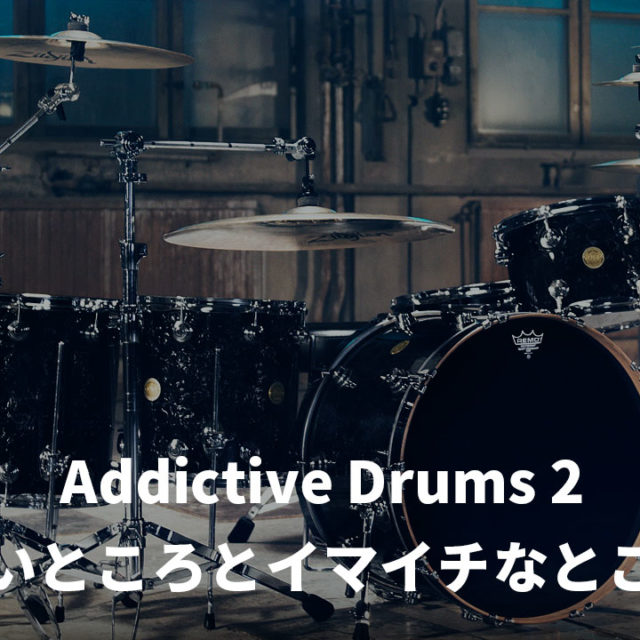 Addictive Drums 2 Customを購入した時に選んだ3つのドラムキットと選んだ理由 - ディレイマニア