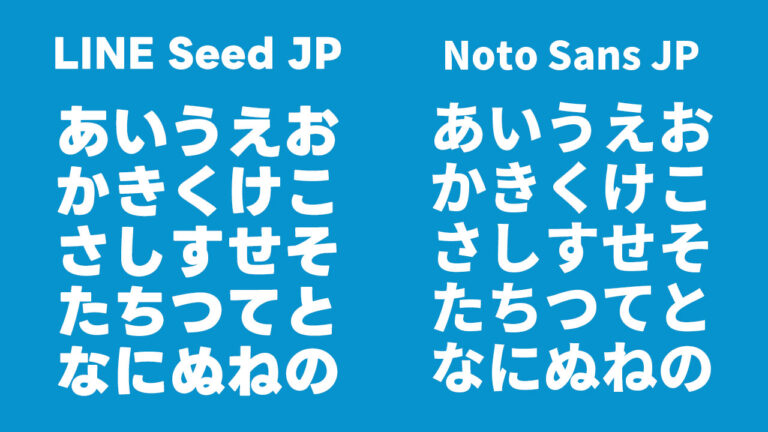 LINEが開発したフォント「LINE Seed JP」が綺麗で使いやすい！無料で使えて商用利用可能！ - ディレイマニア