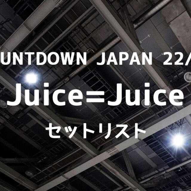 COUNTDOWN JAPAN 22/23 アンジュルムセットリストまとめ - ディレイマニア