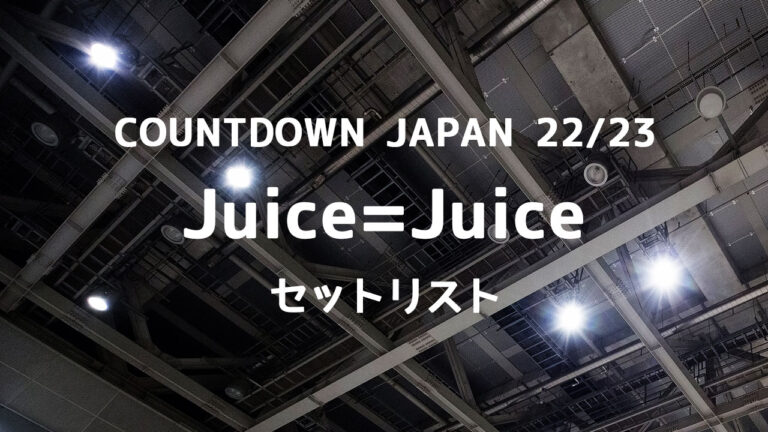 COUNTDOWN JAPAN 22/23 Juice=Juiceセットリストまとめ - ディレイマニア