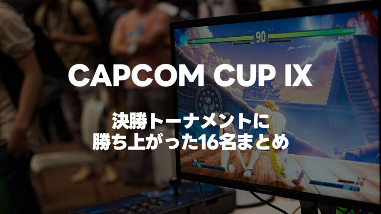 ストⅤの世界大会「CAPCOM CUP IX」の決勝トーナメントに勝ち上がった16名まとめ - ディレイマニア
