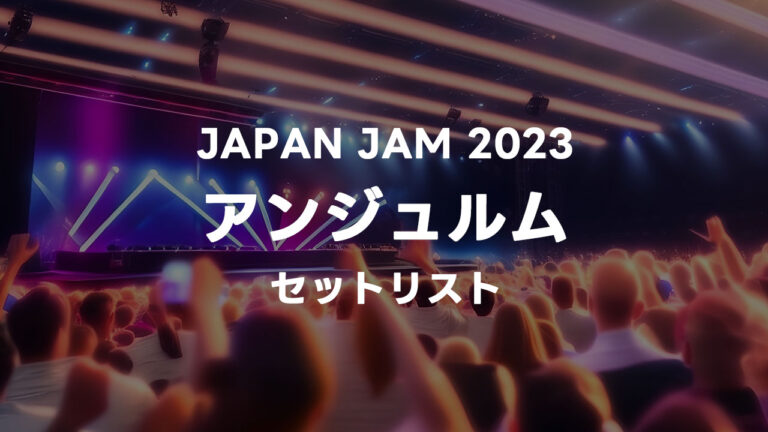 JAPAN JAM 2023 アンジュルムのセットリストまとめ - ディレイマニア