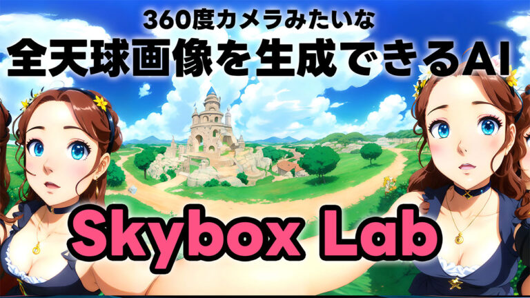 360度カメラで撮影したような全天球画像を生成できるAI「Skybox Lab」が面白い - ディレイマニア