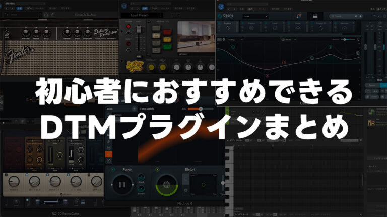 もし僕がDTMの機材をゼロから揃えるならプラグインは真っ先に何を買うか - ディレイマニア