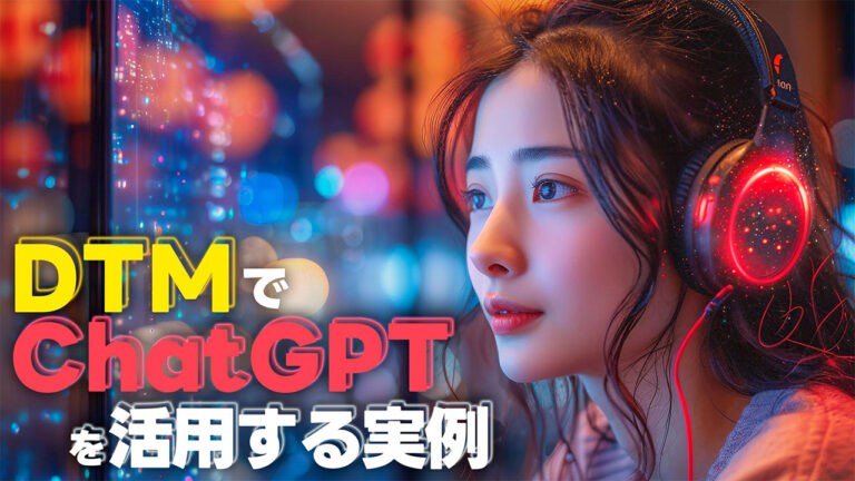音楽未経験者におすすめ！DTMの知識をChatGPTで補強する手順 - ディレイマニア