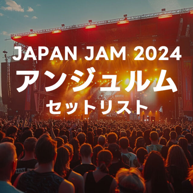 JAPAN JAM 2025 アンジュルムセットリストまとめ - ディレイマニア