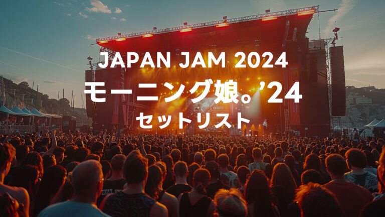 JAPAN JAM 2024 モーニング娘。’24セットリストまとめ - ディレイマニア