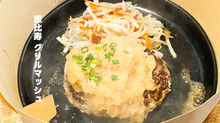 恵比寿のハンバーグ屋「グリルマッシュ」のランチがお値打ち価格で美味すぎるし最高！ - ディレイマニア