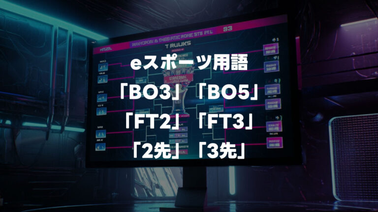 格闘ゲームの大会でよく聞く「BO3」「BO5」もしくは「FT2」「FT3」について解説 - ディレイマニア