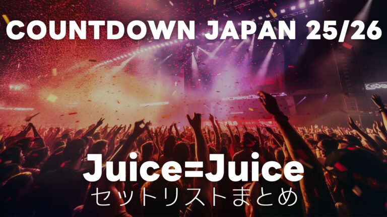 COUNTDOWN JAPAN 25/26 Juice=Juiceのセットリストまとめ - ディレイマニア