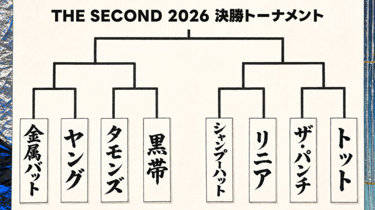 THE SECOND 2026の決勝トーナメントに進出した8組まとめ - ディレイマニア
